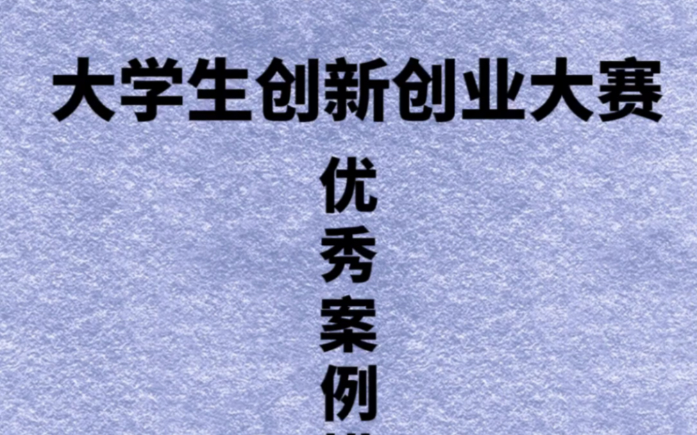 ...”大学生创新创业大赛优秀案例分享߈�电子版可下载后直接编辑