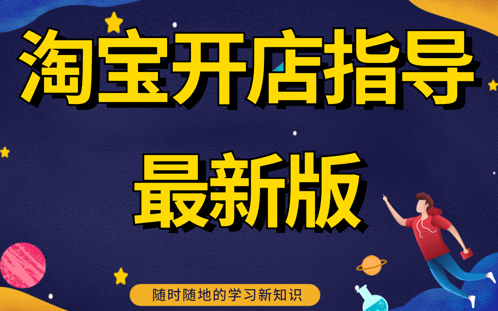 手机千牛开店教程,千牛软件怎么操作,如何开网店,怎么开网店公开课...