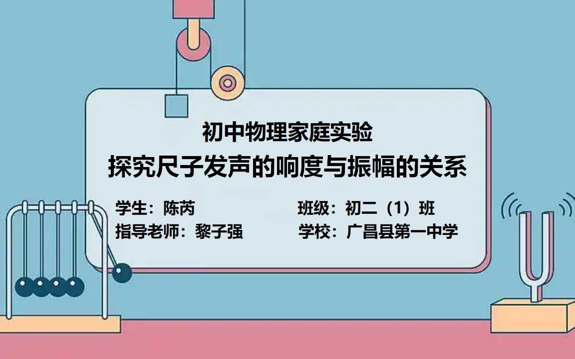 初二(1)班 陈芮《探究尺子发声的响度与振幅的关系》--初中物理家庭...