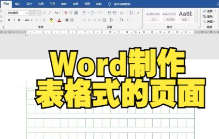 Word文档制作表格式的页面