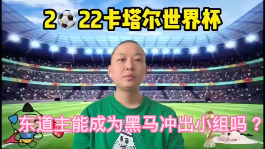 2022卡塔尔世界杯:东道主能成为黑马冲出小组吗?