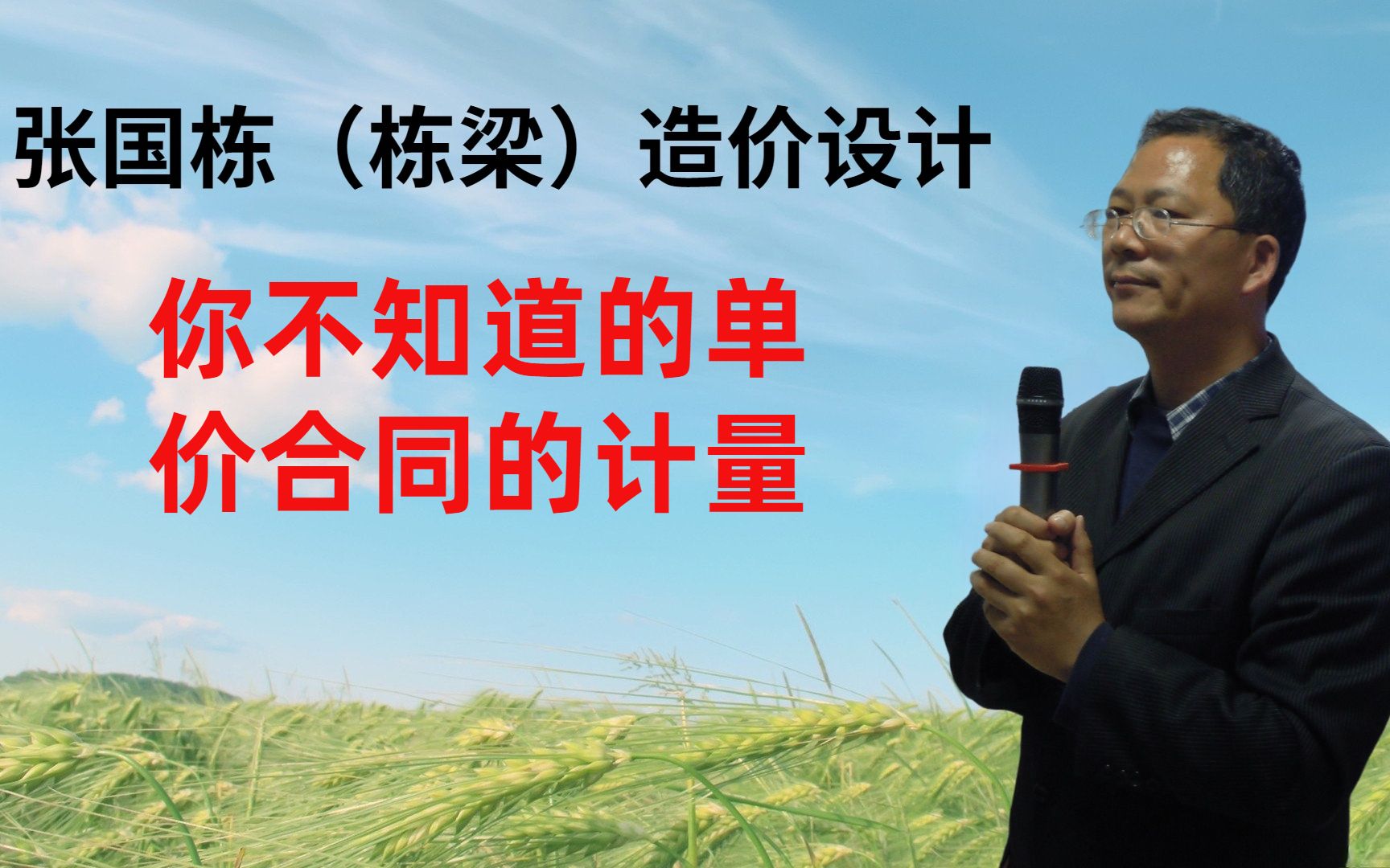 张国栋(栋梁)造价设计:你不知道的单价合同的计量
