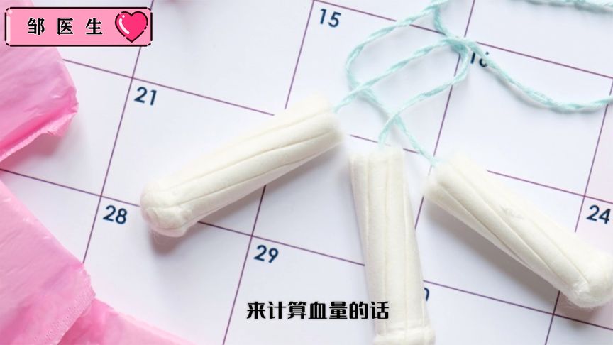 怎么来计算月经的量呢?妇科医生:这个小方法赶紧使用起来
