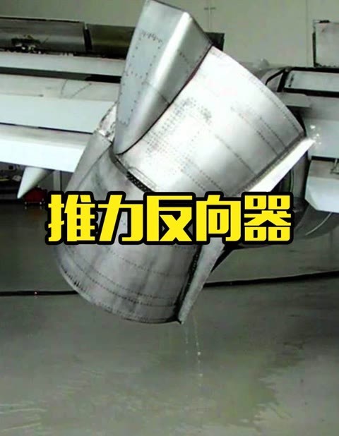 不可思议的推力反向器,飞机发动机后面竖块挡板,辅助飞机制动 #有用...
