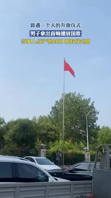 路遇一个人的升旗仪式,男子拿出音响播放国歌,当事人:庄严的时刻,要有...