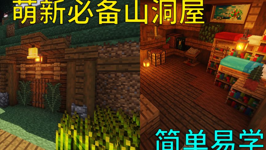 【我的世界】全网最简单美观!最易学的萌新山洞小屋!