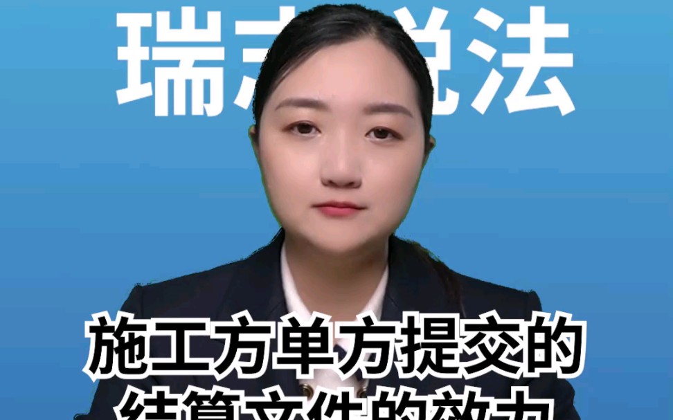 施工方单方提交的结算文件的效力