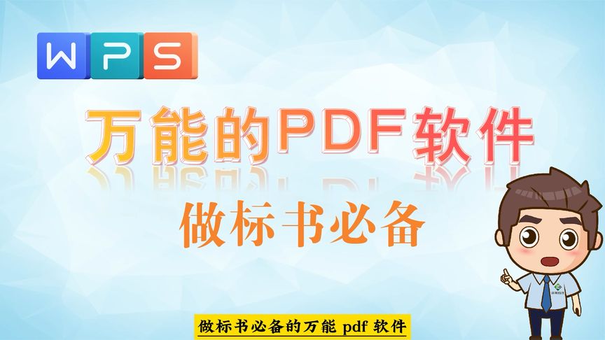 做标书必备的万能PDF软件,解密PDF、PDF转Word转图片一样都不少
