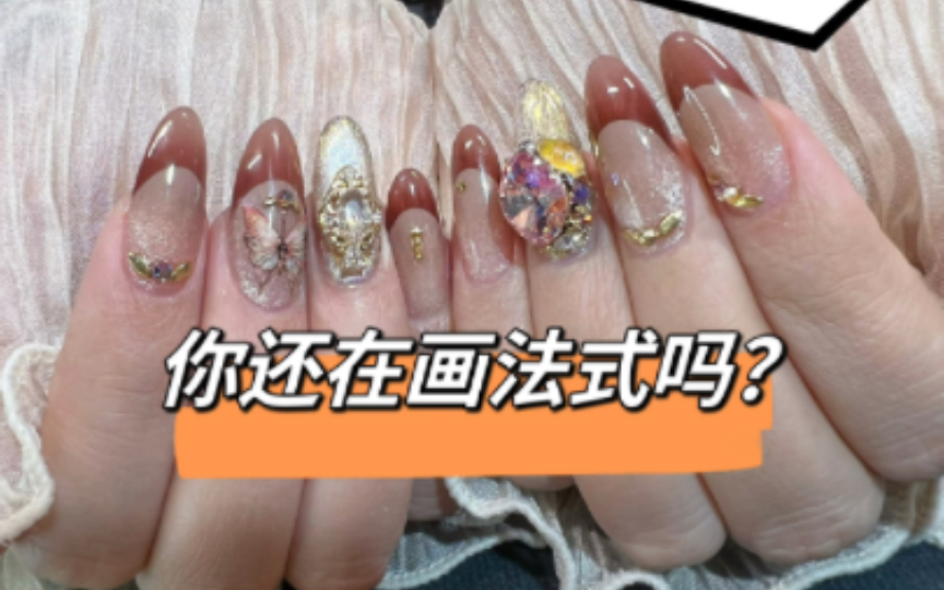 你还在画法式吗?快速渐变法式教程来咯~