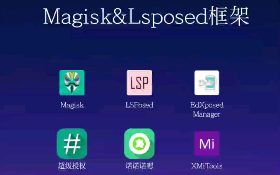 【magisk】(面具) 让手机具有无所不至的功能,黑科技满满