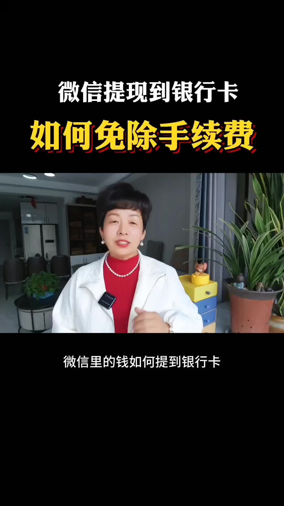 微信提现到银行卡的时候,怎么才能免除手续费呢?方法非常简单一看就...