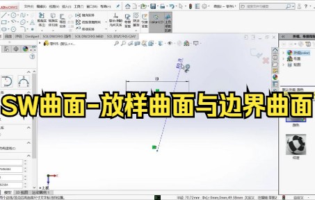 【solidworks教学】SW曲面-放样曲面与边界曲面 每天进步一点