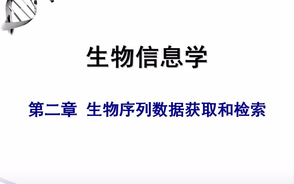 《生物信息学》-薛宇-华中科技大学-第二章 生物序列数据获取和检索-...