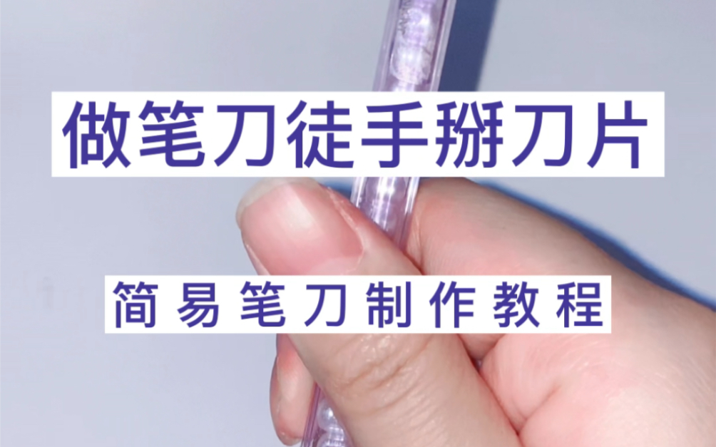 我为了做笔刀尽要徒手掰刀片!简易笔刀教程 | 小莹手帐