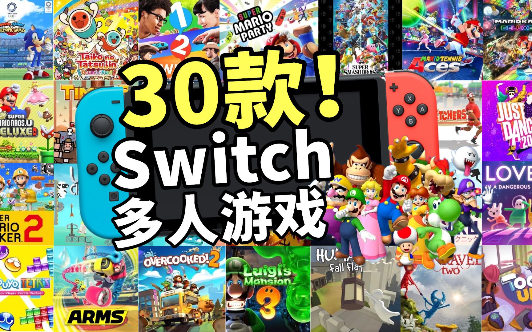 过年游戏荒?!假期必备!Switch上30款多人派对游戏推荐!