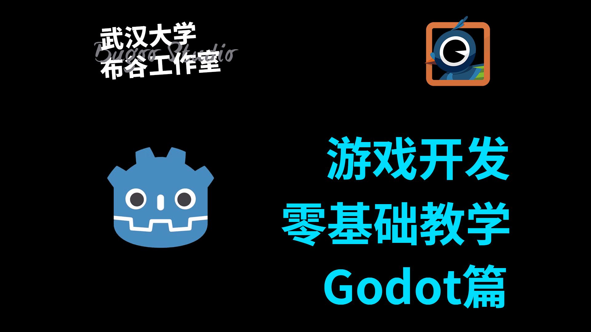 【布谷包教包会】Godot引擎开发教学第二日! PART.2