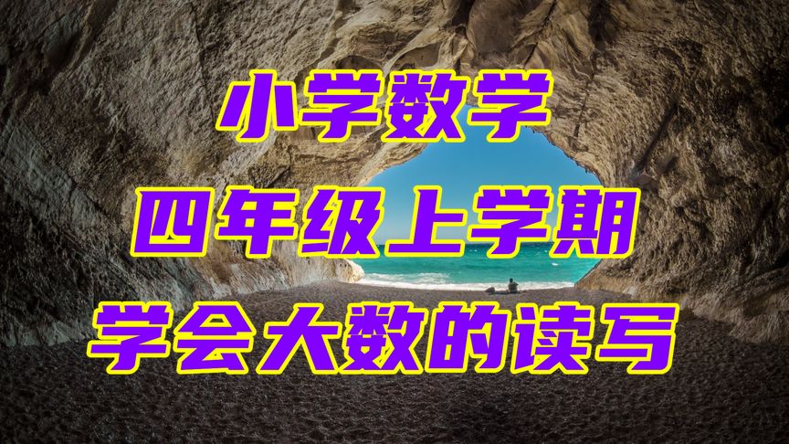 小学四年级上学期学会大数的读写