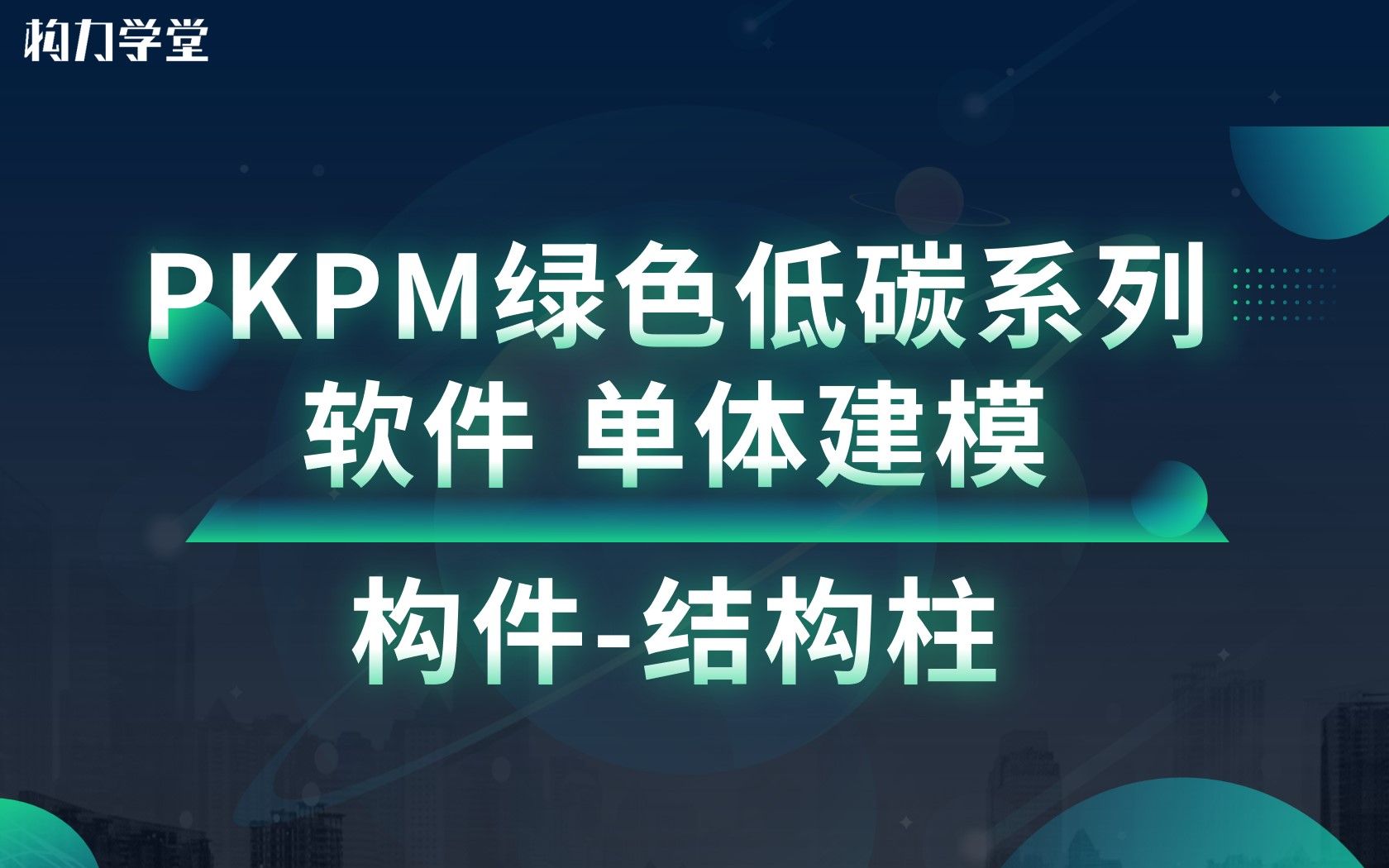 PKPM绿色低碳系列软件 单体建模:构件-结构柱