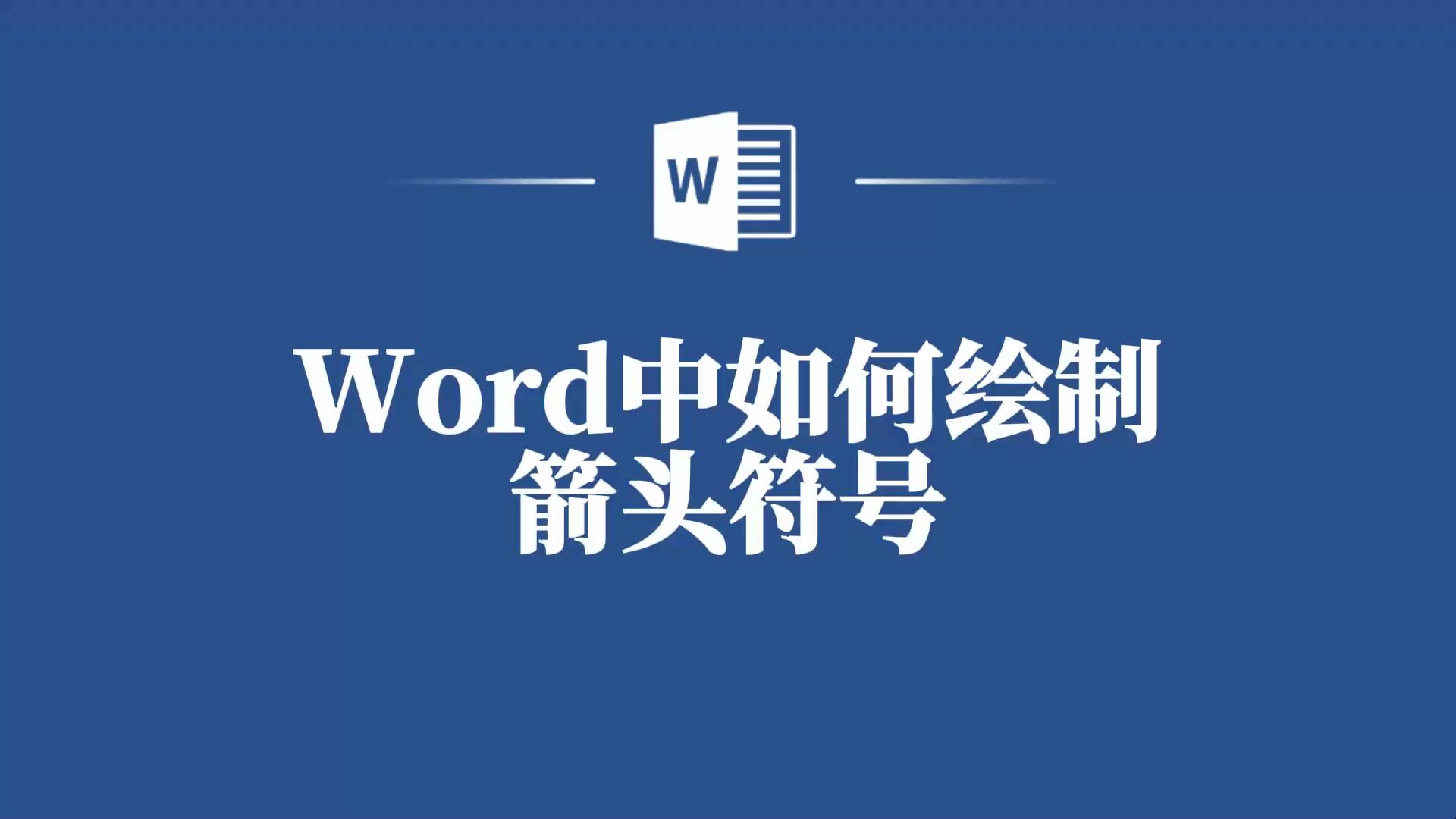 Word实用教程:带你轻松绘制箭头符号!
