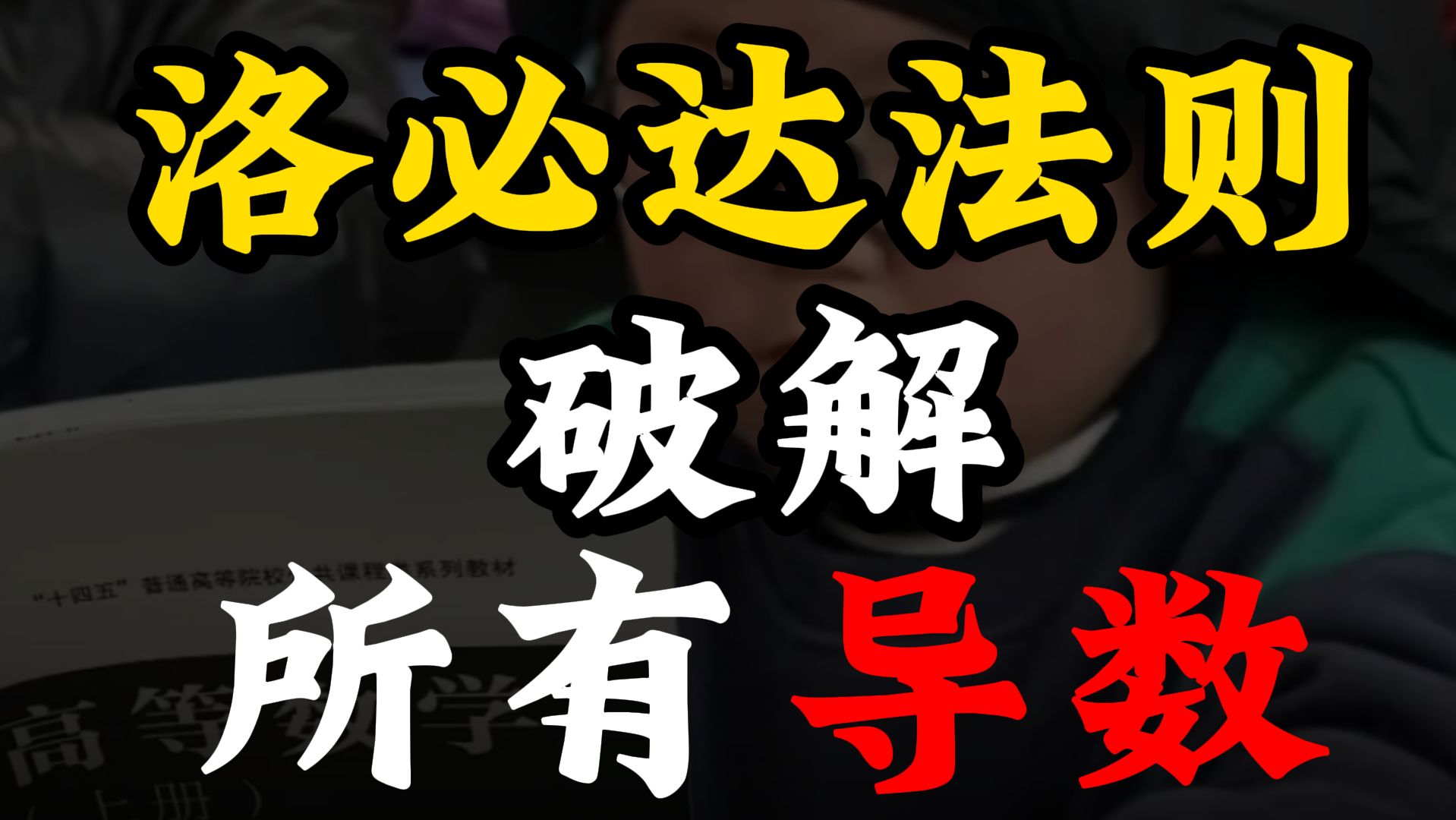 一个方法,破解所有“导数”!