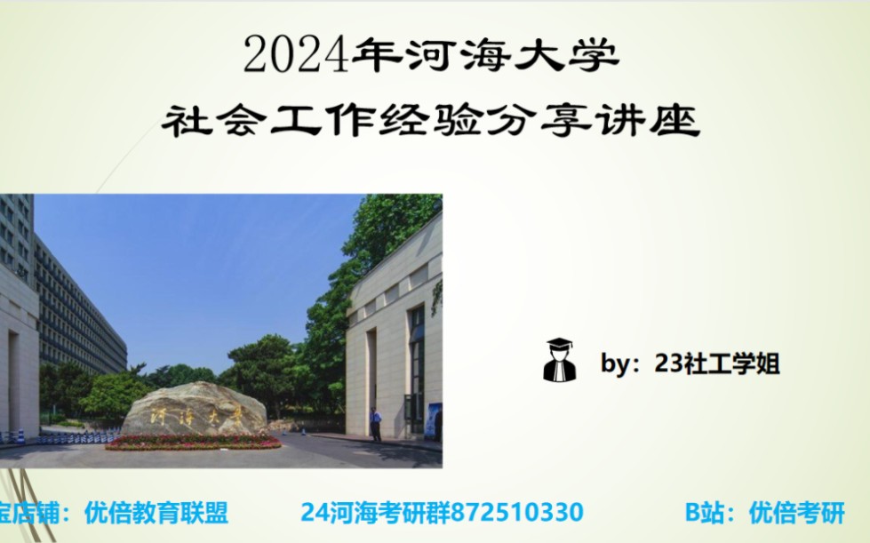 24河海社会工作经验分享讲座(by23社工第五名学姐)