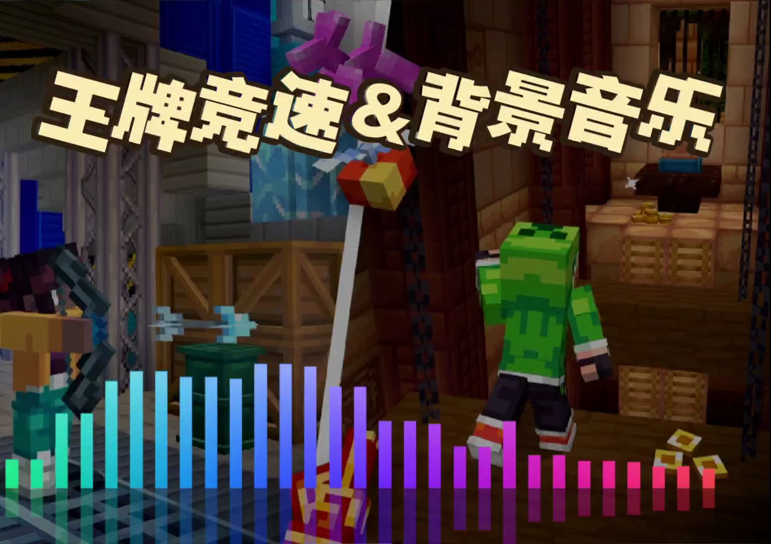 [MCC]王牌竞速 游戏背景音乐_哔哩哔哩bilibili_我的世界