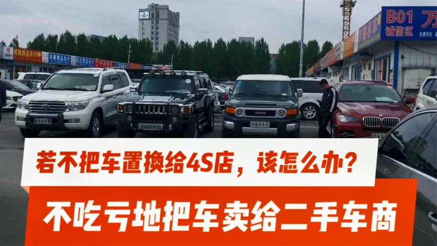 若不把车置换给4S店，该怎么办？怎样不吃亏地把车卖给二手车商！