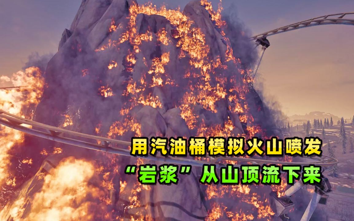 小贝游戏食堂:用汽油桶模拟火山喷发,遍地“岩浆”,直呼内行