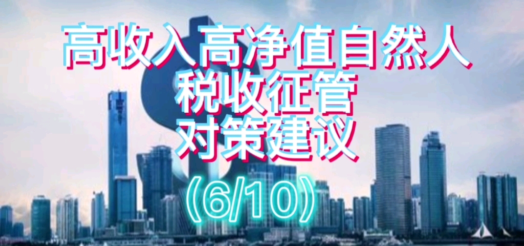 我国高收入高净值自然人税收征管存在的问题、对策建议。