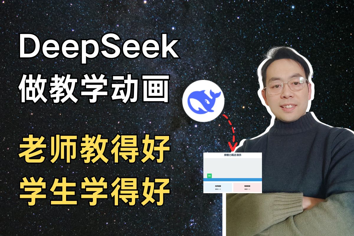 DeepSeek做教学动画,老师教得好,学生学得好