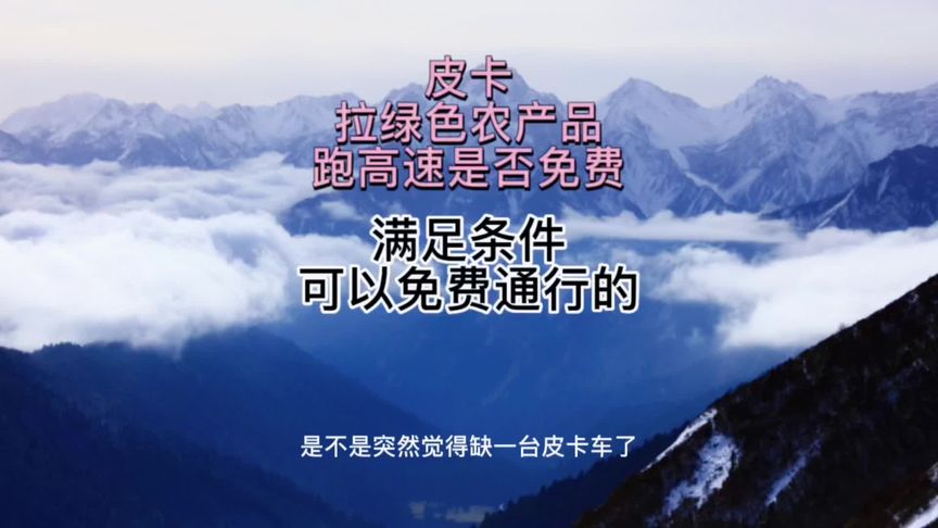 #绿通免费 #皮卡车 #硬派越野 皮卡车上高速真的可以免费通行