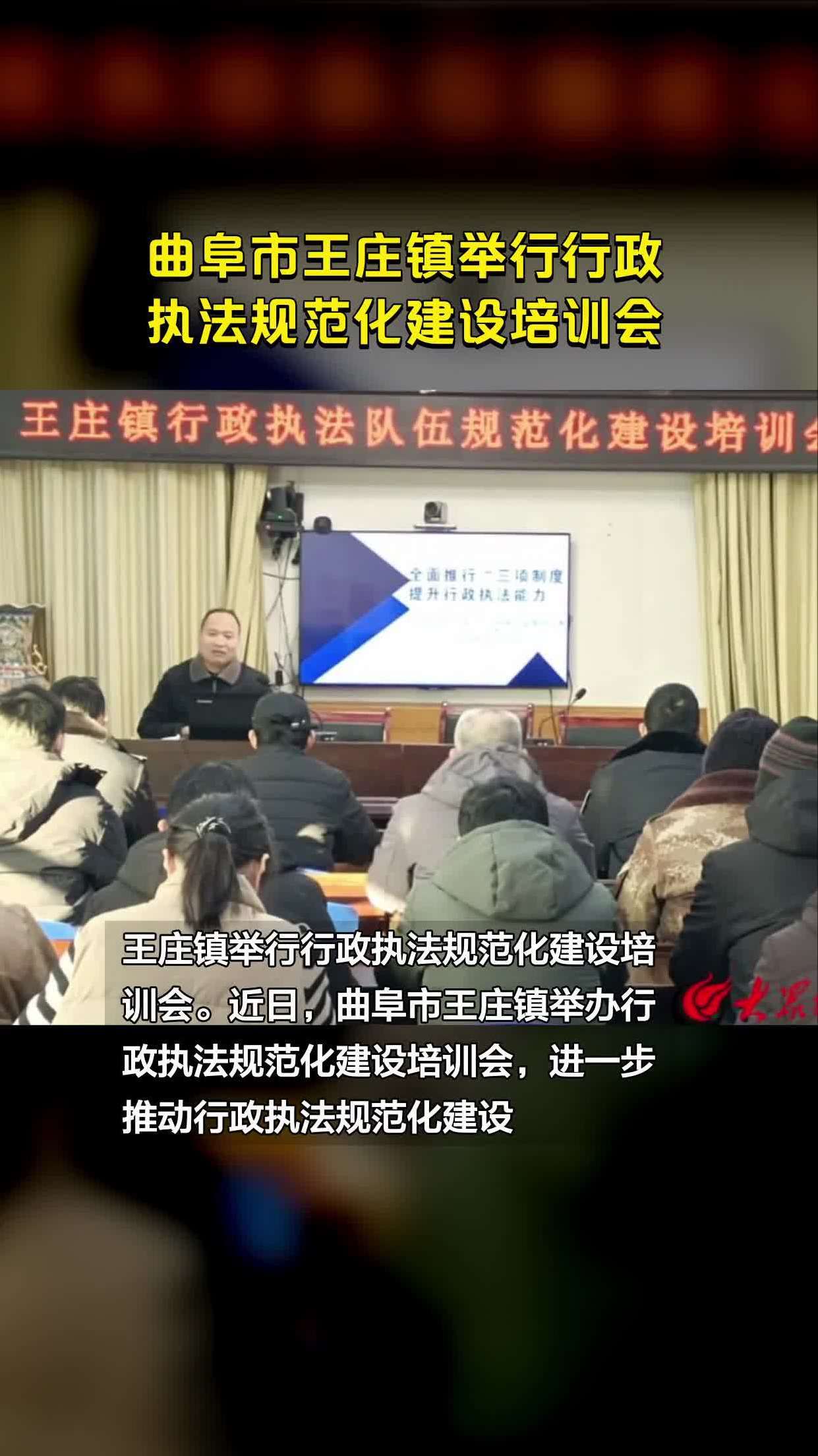 曲阜市王庄镇举行行政执法规范化建设培训会