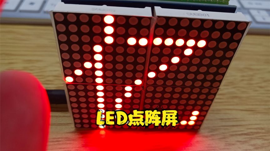 08_LED点阵屏显示原理如何实现汉字和图形结合取模