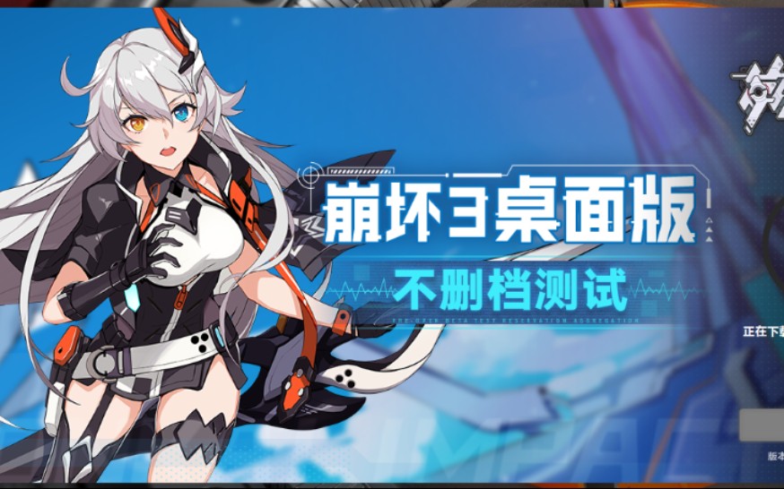 《崩坏3》桌面版不删档测试体验视频