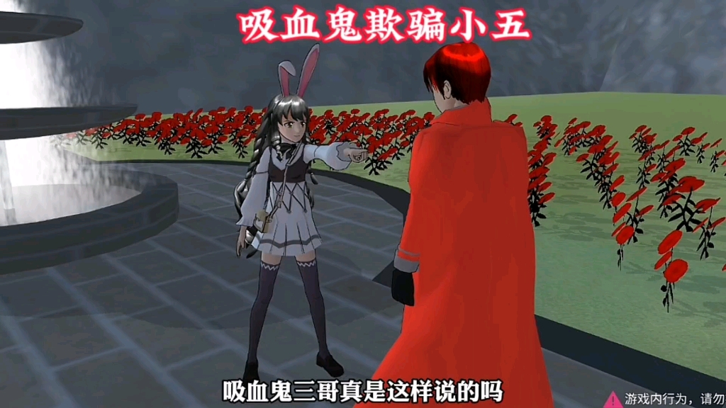 樱花校园模拟器:吸血鬼欺骗小五