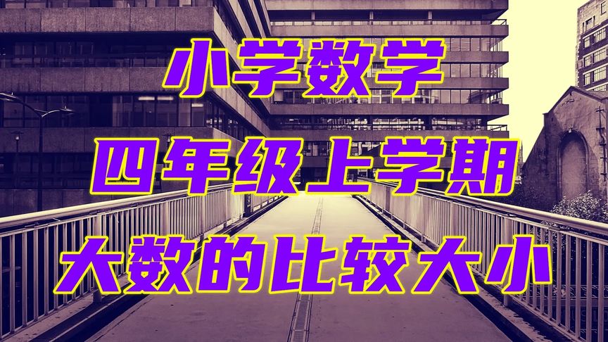 小学数学四年级上学期大数的比较大小