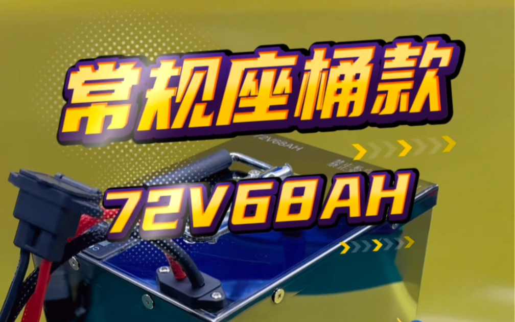 常规款锂电池我们也有的,72v68ah,续航120-180公里,使用绝大部分车型...