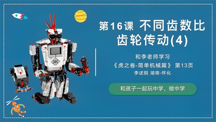 《虎之卷-简单机械篇》第16课 不同齿数比齿轮传动(4)