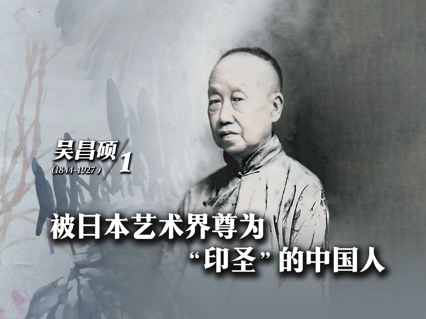海派名家传 · 吴昌硕 | 被日本艺术界尊为“印圣”的中国人