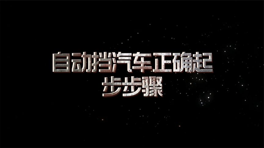 自动挡汽车正确的起步步骤,新手学开自动挡,这样一准没错,安全