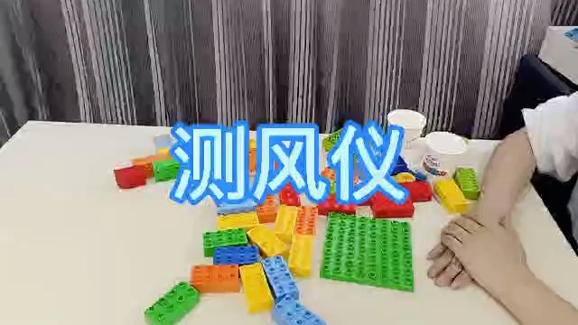 【我要上热门】今天是乐高测风仪,你想知道怎样了解风速的吗?