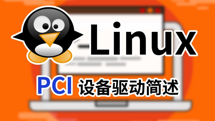 [Linux]PCI设备驱动,PCI设备的驱动该怎么写呢?