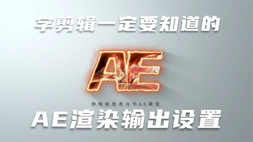 学AE剪辑,一定要知道的视频输出设置