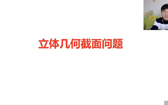 立体几何截面问题真题