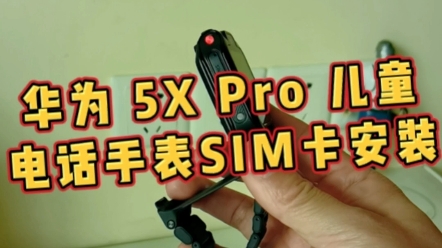 华为5X Pro儿童手表SIM卡安装教程