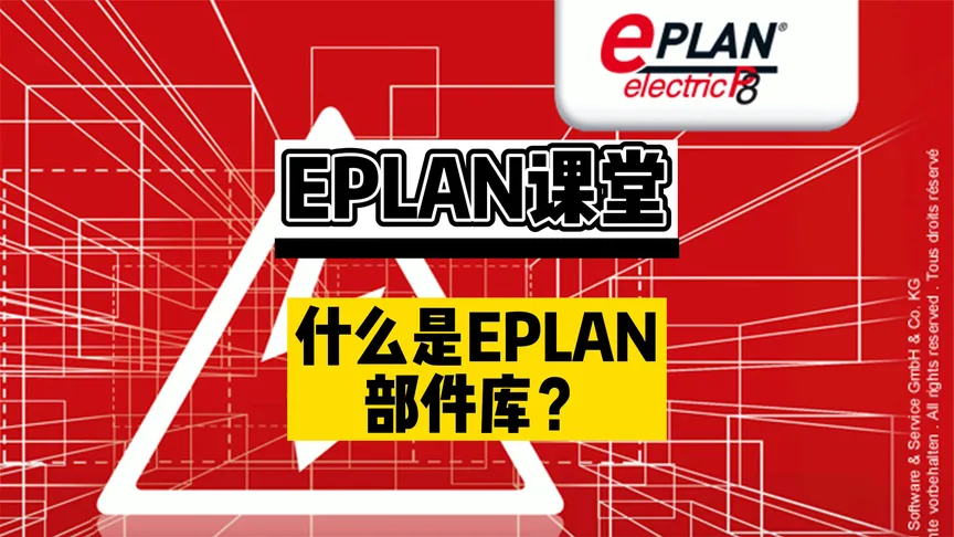 什么是EPLAN部件库?