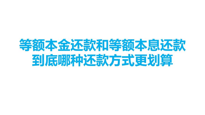 等额本金还款和等额本息还款,到底哪种还款方式更划算