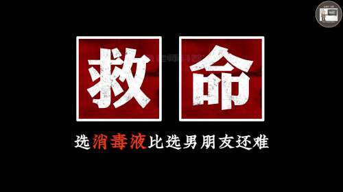 选消毒液比选男朋友还难!消毒产品为什么这么多坑?