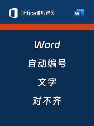 Word自动编号文字非典型对不齐 #word #word编号 #编号对齐 #自动...