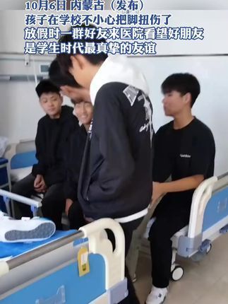 孩子在学校不小心把脚扭伤了放假时一群好友来医院看望好朋友
是...